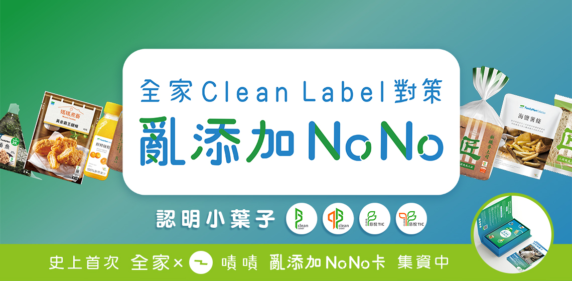 Less is more！無添加，更有滋味！全家Clean Label讓產品更簡單